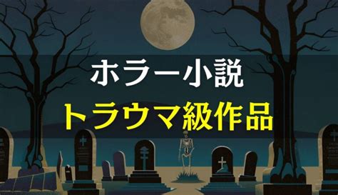 トラウマ級のホラー小説おすすめ25選！無料で読む方法も紹介してます。 読書しようぜ。｜会社に依存しないための学び