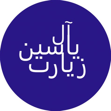 دانلود برنامه ‏زیارت آل یاسین برای اندروید مایکت