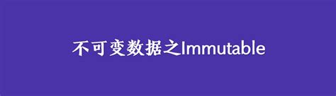 不可变数据之immutable 知乎