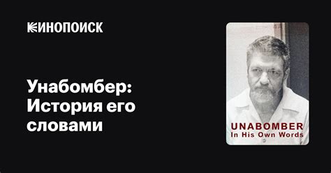 Унабомбер: История его словами (сериал, 1 сезон, все серии), 2020 ...