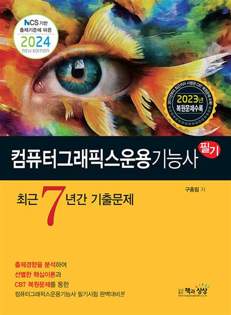 책과상상 컴퓨터그래픽스운용기능사 필기 최근 7년간 기출문제 2024 기사북