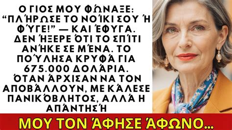 Ο γιος μου φώναξε Πλήρωσε το νοίκι ή φύγε Έφυγα Μια εβδομάδα μετά