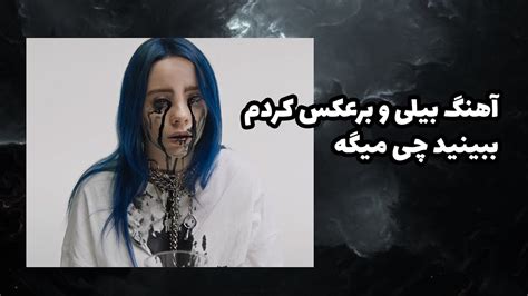 آهنگ بیلی آیلیش و برعکس کردم ببینید چی میگه Youtube