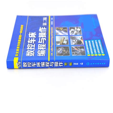 数控车床编程与操作第二版刘蔡保数控编程教程书籍数控加工操作方法和编程思路数控车床的书车床数控编程教程专业工具书籍 虎窝淘