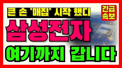 삼성전자 주가전망 긴급 여기까지 갑니다 당장 월요일부터 체크하셔야할 것 같네요 삼성전자 급등 폭등 긴급