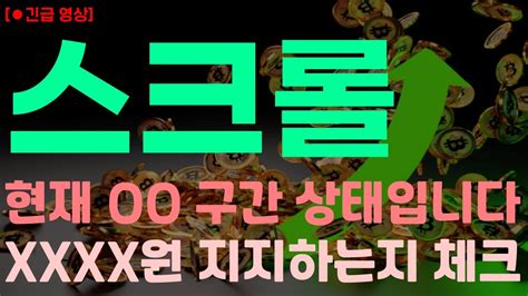 스크롤 코인 🔴긴급영상 현재 아주 중요한 Oo 구간 상태입니다 특정 가격 지지하는지 보시죠 ‼️ 스크롤코인목표가