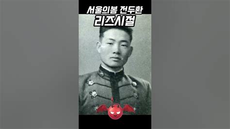 서울의봄 전두환 리즈시절 리즈시절 서울의봄 전두환 Youtube