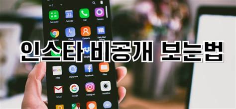 인스타 비공개 보는법 인스타 비공개 보는법