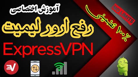 رفع ارور لیمیت فیلترشکن اکسپرس رفع لیمیت اکسپرس Express Vpn رفع