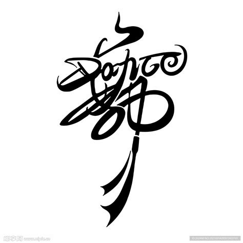 舞蹈艺术字设计图广告设计广告设计设计图库昵图网