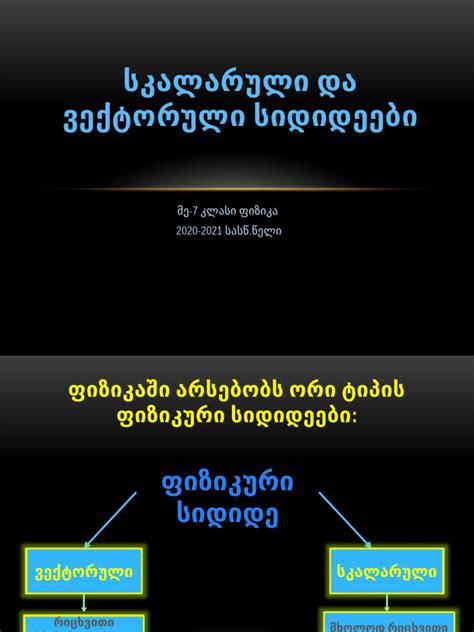 7 ე სკალარული და ვექტორული სიდიდეები Pdf