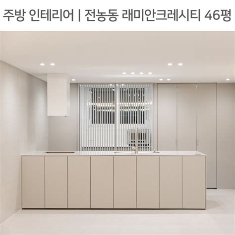 공간별 인테리어 주방 동대문구 전농동 래미안크레시티 46평주부들의 로망 대면형 아일랜드와 홈바구성으로 설계한 공간