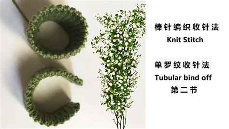 棒针编织DIY Knit Stitch 棒针编织收针法 Tubular bind off 另一种单罗纹针收针 方法简单 新手适合 YouTube