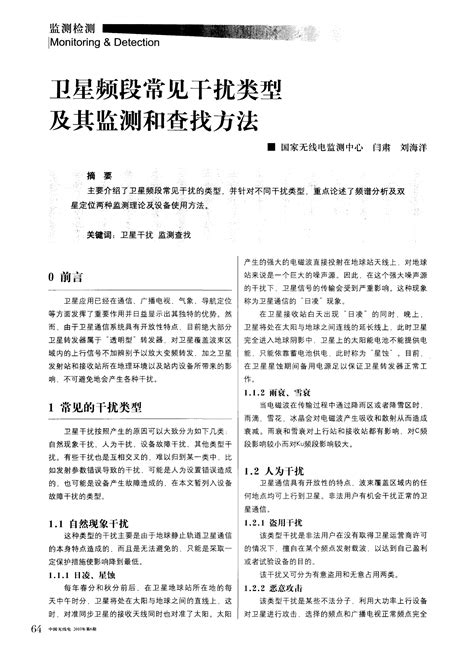 卫星频段常见干扰类型及其监测和查找方法 word文档在线阅读与下载 免费文档