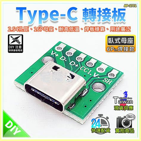 現【w85】diy 6p《臥式type C母座 》usb轉dip Type C轉接板 2 54mm插針【as 1771】 蝦皮購物