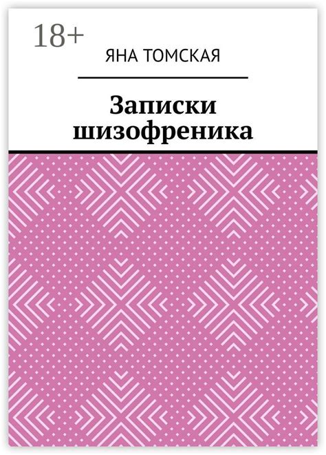 Записки шизофреника - Яна Томская - купить и читать онлайн электронную ...
