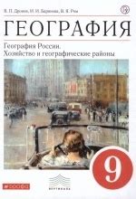 Учебник по географии 9 класс скачать бесплатно