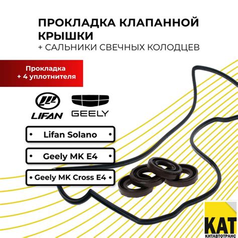 Прокладка клапанной крышки Лифан солано Джили МК евро 4 (Lifan Solano ...