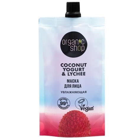Organic shop coconut yogurt&lychee маска для лица увлажняющая 100 мл ...