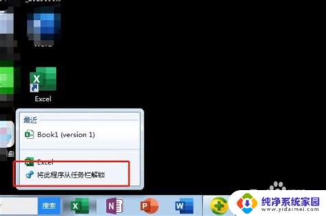 如何将图标从任务栏移到桌面怎么把任务栏中的应用图标移到桌面 纯净系统家园
