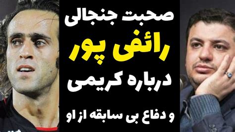 صحبت های جنجالی رائفی پور و دفاع بی سابقه از علی کریمی بعد از توهین یک روحانی و صحبت های کریمی