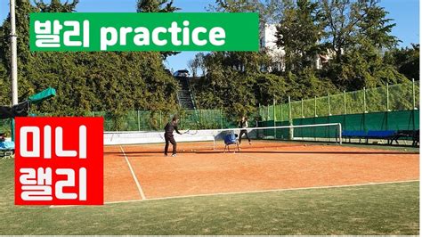 테니스 발리 Practice 미니 랠리 Youtube