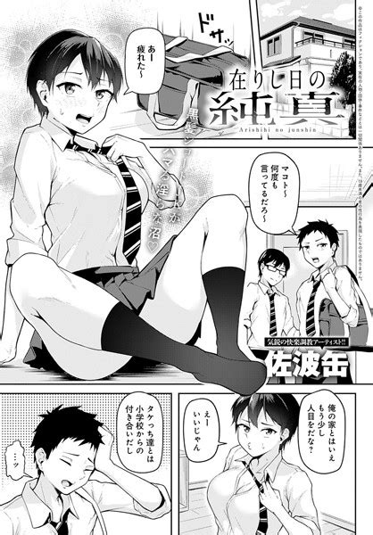 在りし日の純真 佐波缶 Fanzaブックス