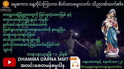 ပရလောက တစ္ဆေ၊သရဲ၊ပြိတ္တာတွေကို မြင်ရတဲ့ဆေးမြစ် နှင့် ဘုမ္မစိုး နတ်ဆင