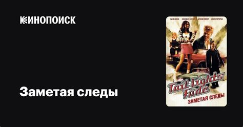 Заметая следы — Кинопоиск