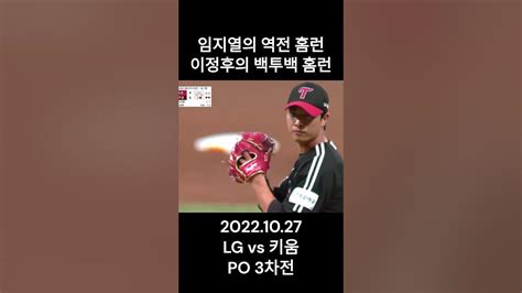 임지열의 역전 홈런 이정후의 백투백 홈런20221017 Youtube