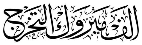 الف مبروك التخرج خط عربي