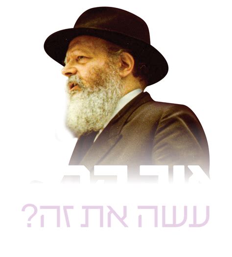 איך הרבי עשה את זה