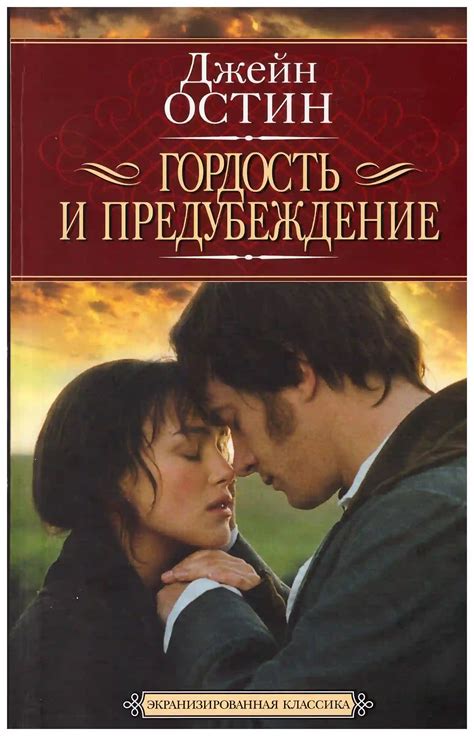 Гордость и предубеждение — Джейн Остин — слушать аудиокнигу бесплатно
