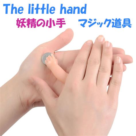 【楽天市場】マジック道具 妖精の小手 第三の手 いたずら小手 手品グッズ 偽の手 手品 マジック 手品の道具 手品用品 驚き びっくり 面白い 可愛い プレゼント サプライズ Majic：広島の恋