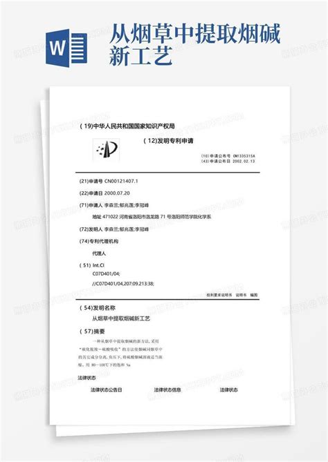 从烟草中提取烟碱新工艺word模板下载编号lwjejnbo熊猫办公 从烟草中提取烟碱新工艺word模板下载编号lwjejnbo熊猫办公