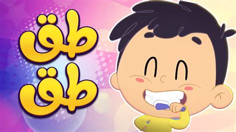 أغنية سامع صوت الطق طق طق قناة مرح كي جي Marah Kg Youtube