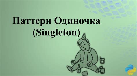 Паттерн Singleton Одиночка в Python Youtube