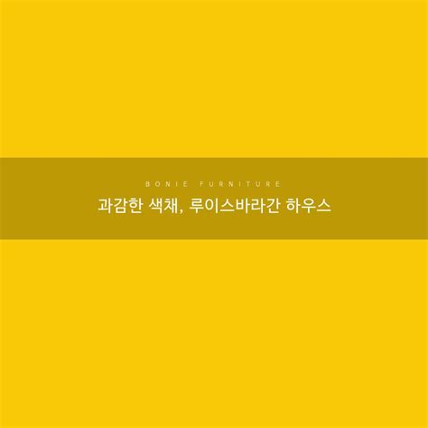 보니애가구 비비드한 루이스바라간 감성공간의 시작 Facebook