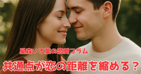 【恋愛コラム】共通点が恋の距離を縮める？｜癒しの占い師☆星森いろ葉