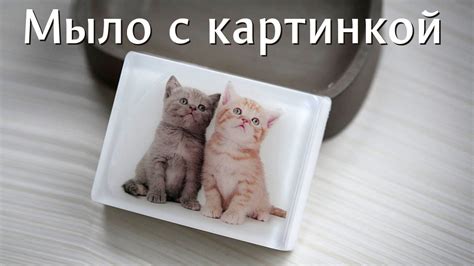Мыло с картинкой - YouTube