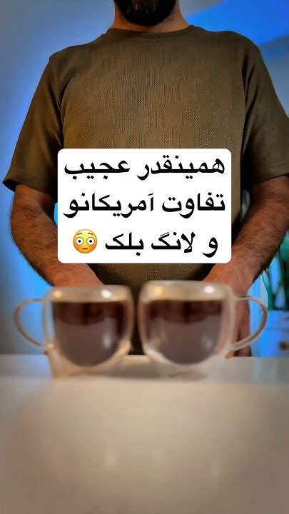 آموزش یکی از آیتم های منو کافه 😳 همینقدر عجیب و فریب 😳 اسپرسو ترند آموزشقهوه Coffee اسپرسو