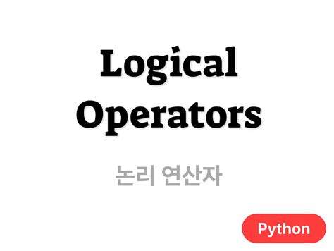 Python 논리 연산에 대한 고찰