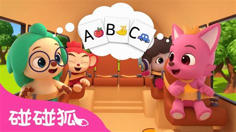 上学歌 🎒｜儿童学习｜儿歌童谣｜this Is The Way We Go To School｜英文abc｜学中文｜习惯教育歌｜中文歌曲｜小朋友｜生活习惯｜碰碰狐pinkfong Youtube