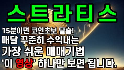 스트라티스 세력포착 세력은 여기까지 올립니다 스트라티스코인스트라티스코인전망스트라티스코인분석스트라티스목표가스트라티스대응스트라티스호재스트라티스차트