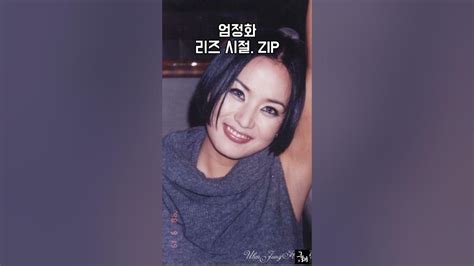 54세 엄정화 리즈시절 Youtube