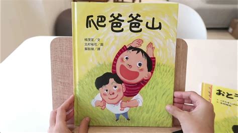 【親情繪本】爬爸爸山 Youtube
