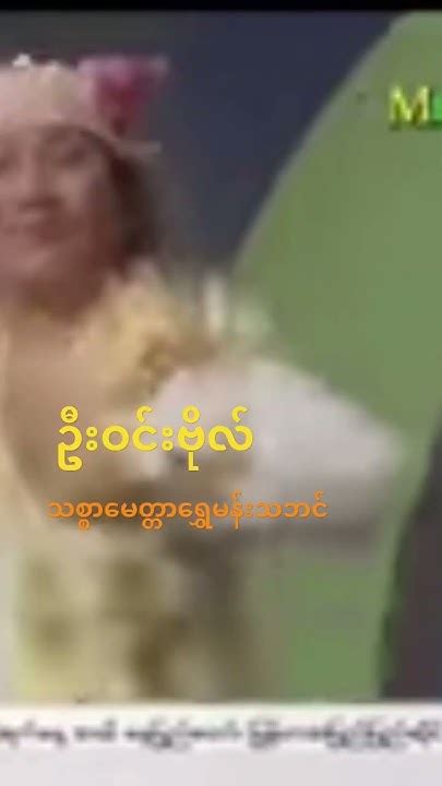 တခေတ်တခါက ရွှေမန်းသဘင်မင်းသားကြီးဦးဝင်းဗိုလ်ရဲ့ မြူးကြွလှပ အက အလှ Youtube