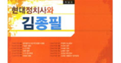 도서 현대정치사와 김종필