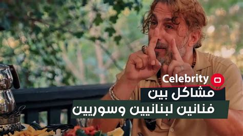 المشاكل بين الفنانين اللبنانيين والسوريين على الاجور والظهور Youtube