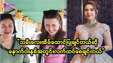 သမီးလေးအိမ်ထောင်ပြုချင်တယ်ဆိုရင်နောက်ငါးနှစ်အတွင်းလက်ထပ်စေချင်တယ် Youtube